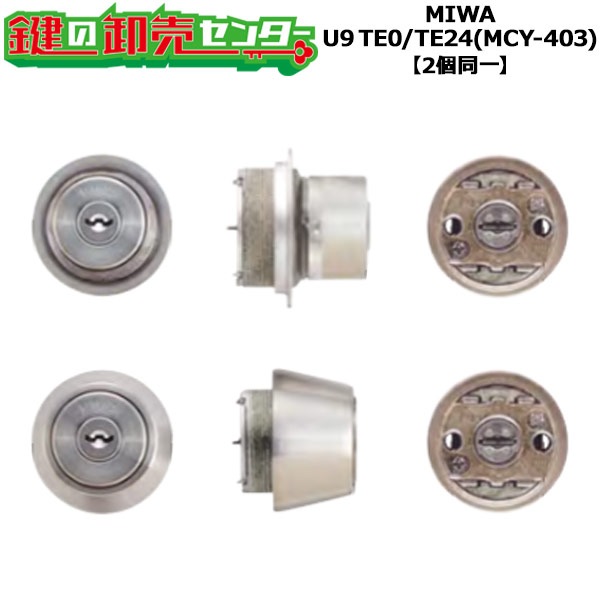 U9TE0/TE24 シルバー色 2個同一シリンダー | 鍵（メーカー別シリンダー）,MIWA・美和ロックU9 | 鍵の卸売りセンターまるごとショップ