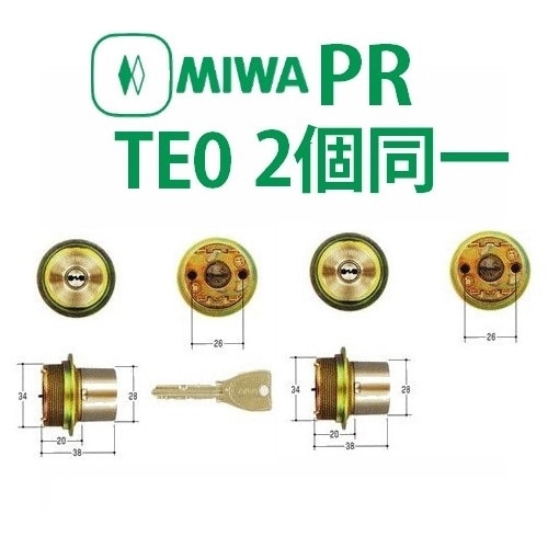 PR TE0（TE0-J） 2個同一シリンダー | 鍵（メーカー別シリンダー）,MIWA・美和ロックPR | 鍵の卸売りセンターまるごとショップ