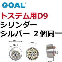 GOAL,ゴール トステム用D9シリンダー シルバー色 2個同一 [DEBZ0022] | 鍵（メーカー別シリンダー）,GOAL・ゴール | 鍵の卸売りセンターまるごとショップ
