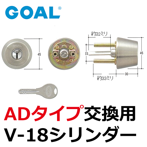 ゴール・GOAL V18 ADシリンダー | 鍵（メーカー別シリンダー）,GOAL・ゴール | 鍵の卸売りセンターまるごとショップ