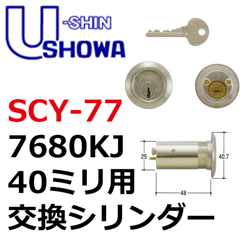 SHOWA, ショーワ 7680KJ 40ミリ用 SCY-77 | 鍵（メーカー別シリンダー）,SHOWA・ショウワ | 鍵の卸売りセンターまるごとショップ