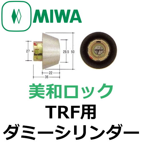 美和ロック,MIWA TRF,TRT用ダミーシリンダー | 鍵（メーカー別シリンダー）,ダミーシリンダー | 鍵の卸売りセンターまるごとショップ