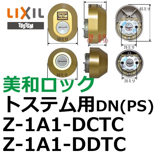 MIWA,美和ロック トステム用DN（PS）シリンダー Z-1A1-DCTC(DDTC) | トステム,TOSTEM関連商品,シリンダー,鍵交換 | 鍵の卸売りセンターまるごとショップ