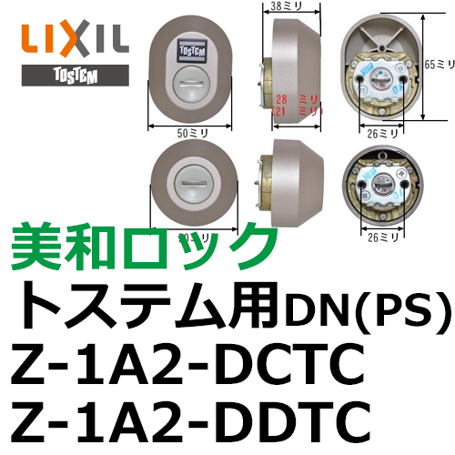MIWA,美和ロック トステム用DN（PS）シリンダー Z-1A2-DCTC(DDTC) | トステム,TOSTEM関連商品,シリンダー,鍵交換 | 鍵の卸売りセンターまるごとショップ