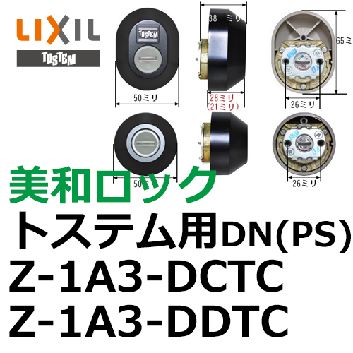 MIWA,美和ロック トステム用DN（PS）シリンダー Z-1A3-DCTC(DDTC) | トステム,TOSTEM関連商品,シリンダー,鍵交換 | 鍵の卸売りセンターまるごとショップ