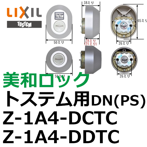 MIWA,美和ロック トステム用DN（PS）シリンダー Z-1A4-DCTC(DDTC) | トステム,TOSTEM関連商品,シリンダー,鍵交換 | 鍵の卸売りセンターまるごとショップ