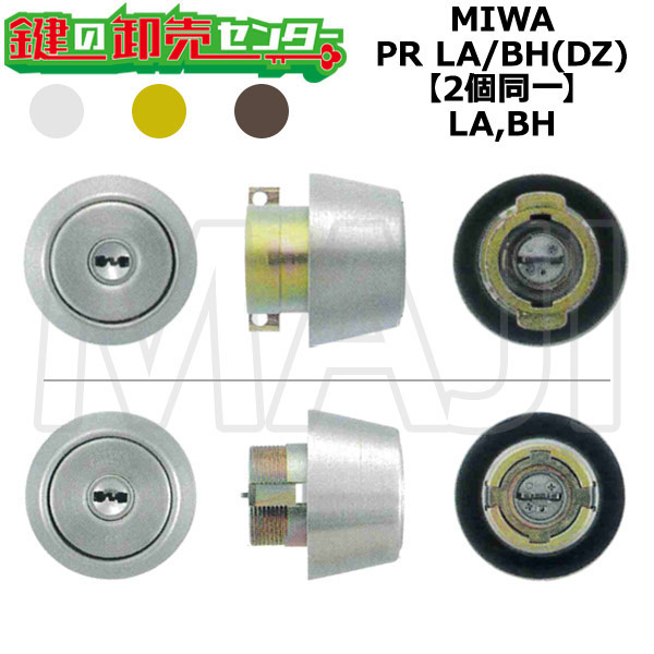 MIWA,美和ロック LA,BH 鍵交換用 MIWA PR LA/BH(DZ) 2個同一シリンダー | フロント刻印・型番から探す,LA(LAMA),BH | 鍵の卸売りセンターまるごとショップ