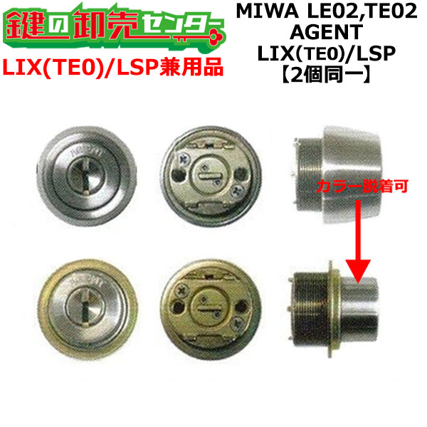 MIWA LE02,TE02 鍵交換用 AGENT,エージェント LIX(TE0)/LSP 2個同一シリンダー | フロント刻印・型番から探す ...