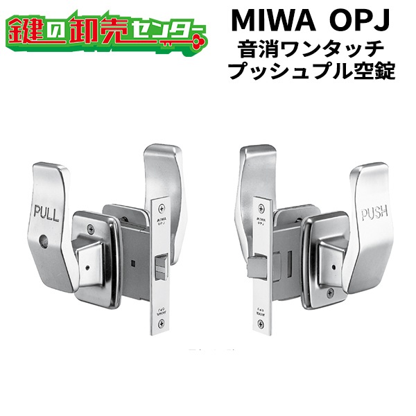 MIWA,美和ロック 消音ワンタッチプッシュプル空錠 OPJ | 錠前（メーカー別）,美和ロック,MIWA | 鍵の卸売りセンターまるごとショップ