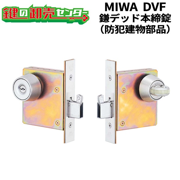 MIWA,美和ロック 鎌デット本締錠（防犯建物部品）DVF（DVF-1型） | 錠前（メーカー別）,美和ロック,MIWA | 鍵の卸売りセンターまるごとショップ