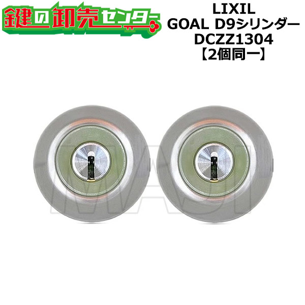TOSTEM,トステム GOAL D9シリンダー2個同一1セット DCZZ1304 | 鍵（メーカー別シリンダー）,LIXIL・リクシル・TOSTEM・トステム | 鍵の卸売りセンターまるごとショップ
