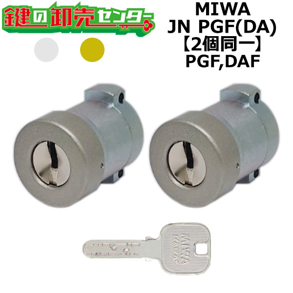 MIWA,美和ロック PGF,DAF 鍵交換用 MIWA JN PGF 2個同一シリンダー | フロント刻印・型番から探す,10PGF(PGF),10DAF(DAF) | 鍵の卸売りセンター ...