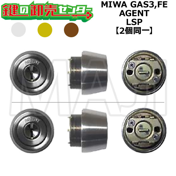 MIWA GAS3,FE 鍵交換用 AGENT,エージェント LSP 2個同一シリンダー | フロント刻印・型番から探す,GAS3,FE | 鍵の卸売りセンターまるごとショップ