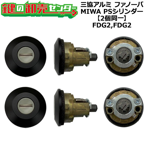 MIWA,美和ロック MIWA FDG2,FDG2 三協アルミ向け PSシリンダー 2個同一 WD9707 | 鍵（メーカー別シリンダー）,三協アルミ | 鍵の卸売りセンターまるごとショップ