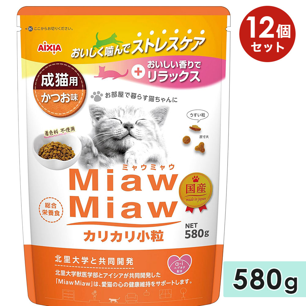 【12個セット】MiawMiawカリカリ小粒 580g かつお味 成猫用 キャットフード ドライフード 国産 総合栄養食 ミャウミャウ アイシア | プレミアムキャットフード,ミャウミャウ ...