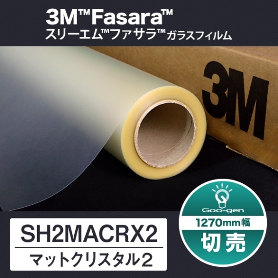 【切売り】SH2MACRX2 マットクリスタル2 1270mm幅 10cm単位 | Goo-gen（グーゲン）