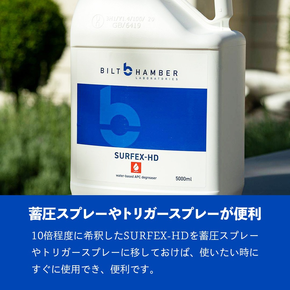 Bilt Hamber ビルトハンバー サーフェックスHD 1000ml 5000ml Surfex-HD | GRANTZ ONE