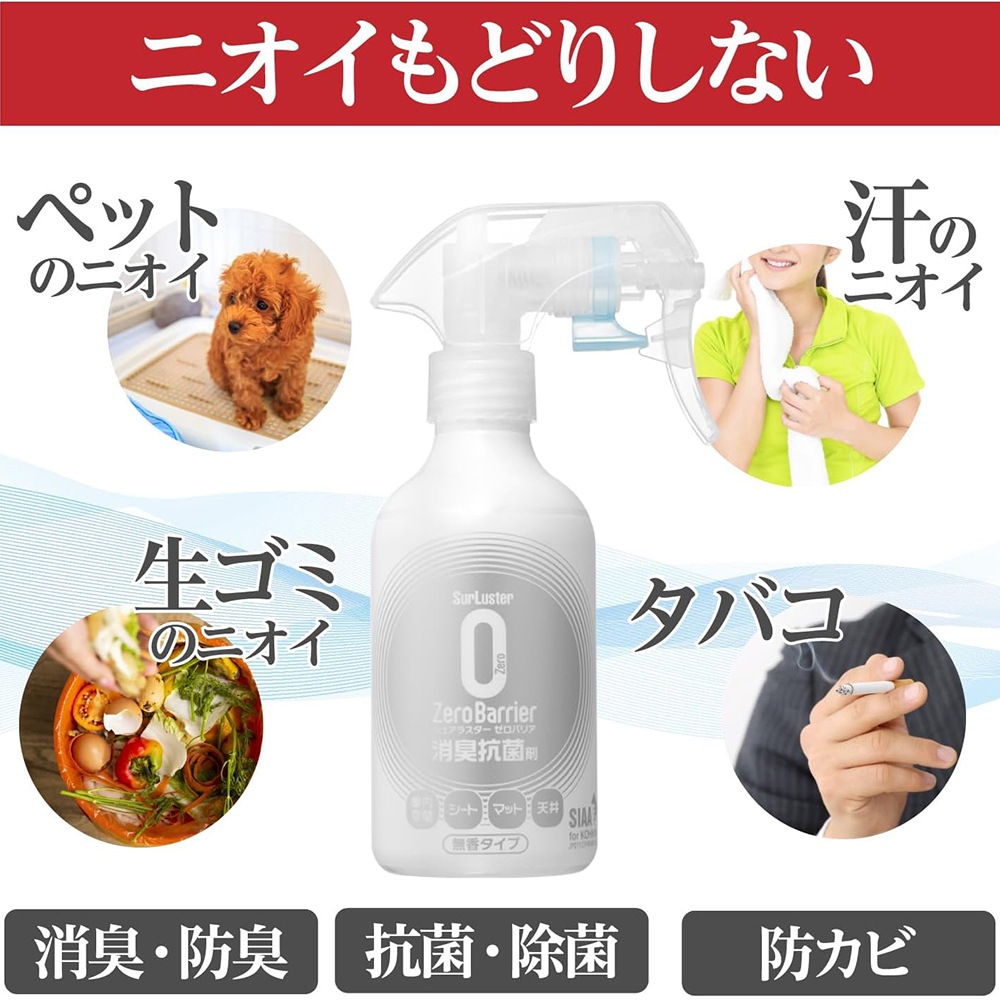 SurLuster シュアラスター ゼロバリア 200ml S-101 | GRANTZ ONE