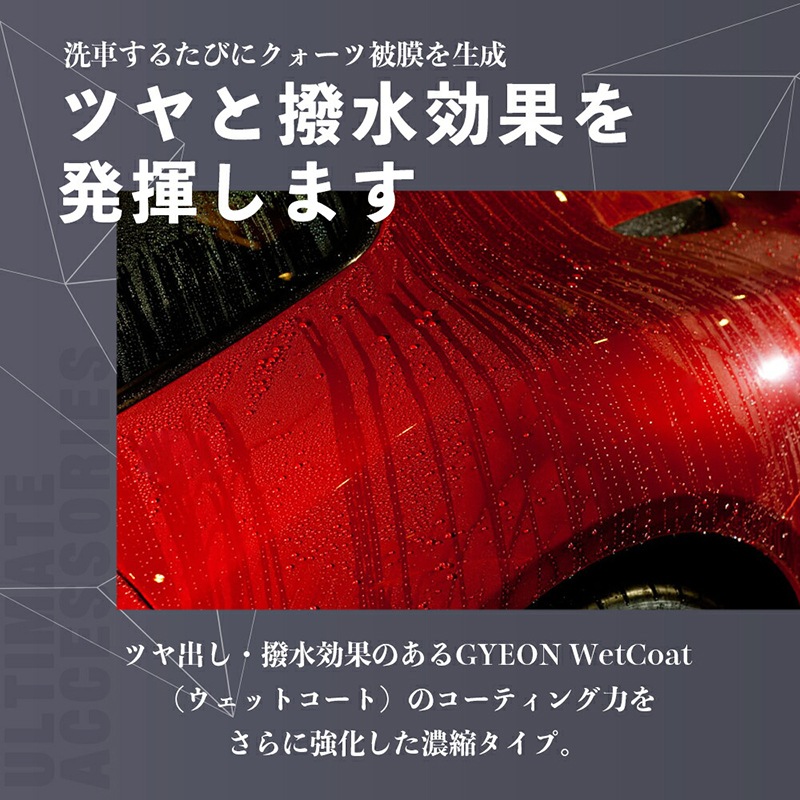 GYEON ジーオン ウェットコートエッセンス WetCoat Essence | GRANTZ ONE