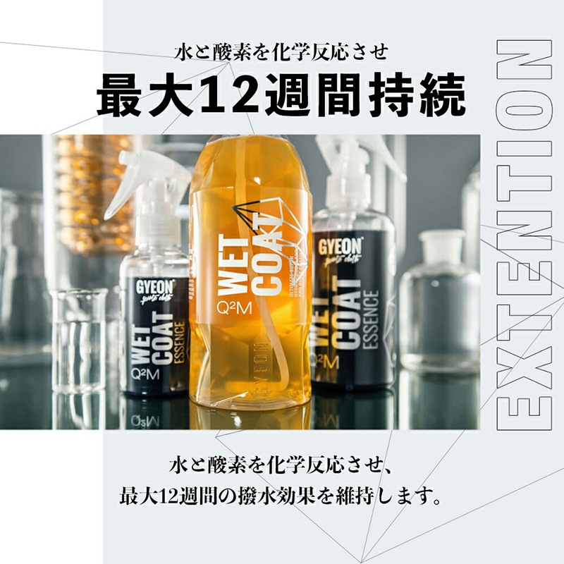 GYEON ジーオン ウェットコートエッセンス WetCoat Essence | GRANTZ ONE