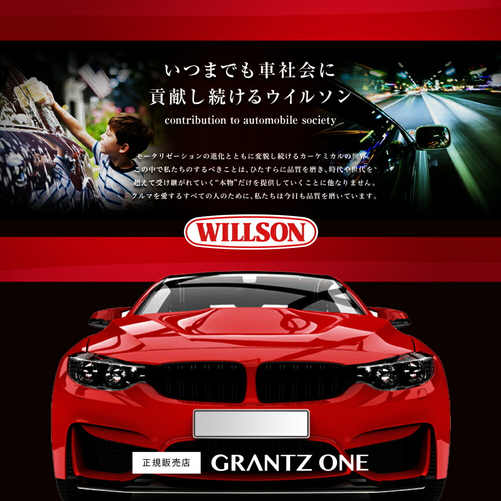 WILLSON ウイルソン 艶出しポリマー 500ml 01246 | GRANTZ ONE