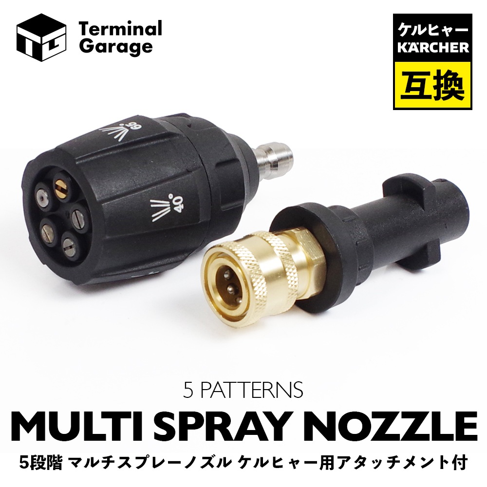 Terminal Garage 高圧洗浄機 ケルヒャー対応 五段階マルチスプレー 1/4QCカプラー ガンアダプターセット TG-011 ...