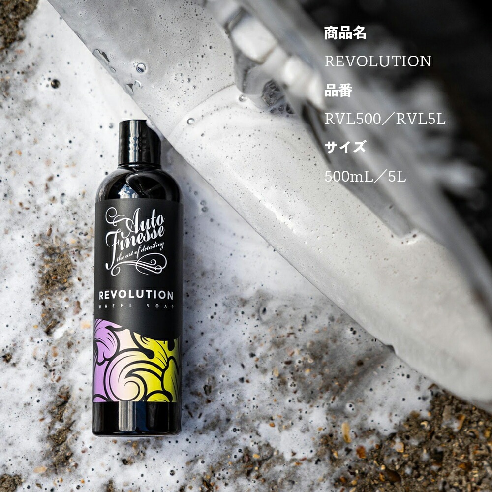 AutoFinesse REVOLUTION レボリューション ホイールソープ オートフィネス | GRANTZ ONE