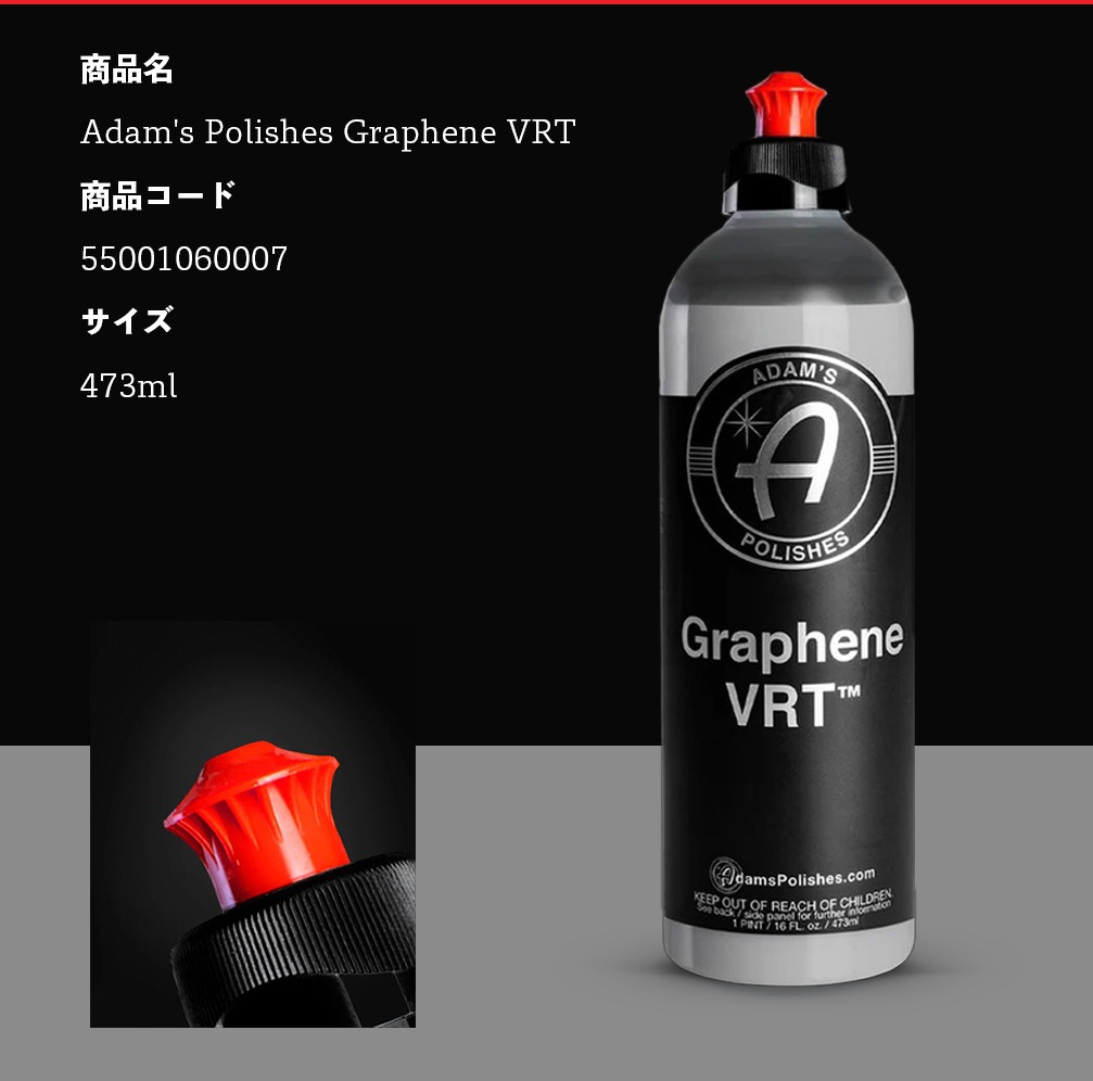 Adam’s Polishes グラフェンVRT 16オンス 55001060007 アダムスポリッシュ | GRANTZ ONE