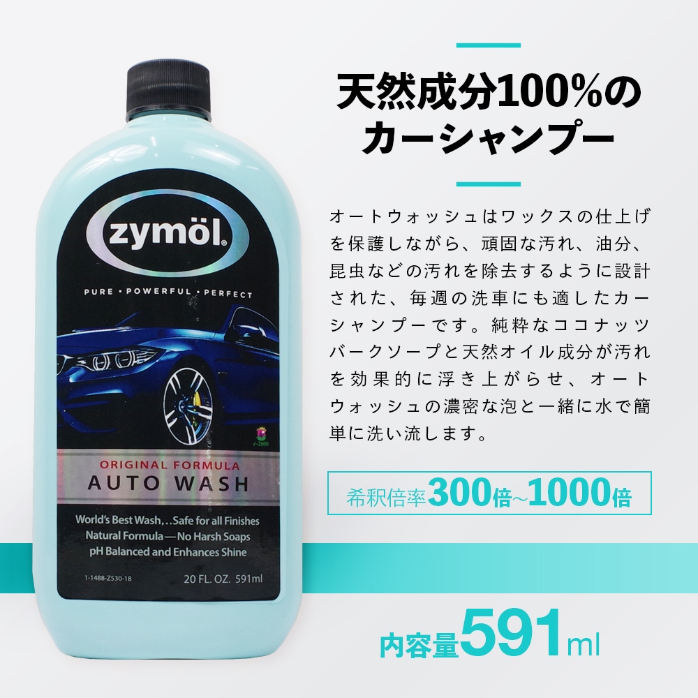 ZYMOL ザイモール オートウォッシュ | GRANTZ ONE