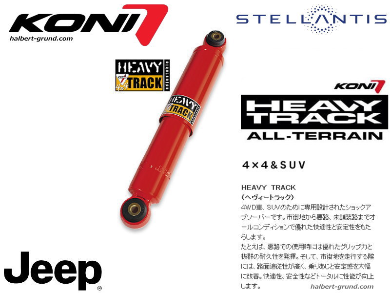 コニ 8240-1330：8240-1331【KONI HEAVY TRACK】コニ へヴィートラック ｜ジープ ラングラー / ラングラー アンリミテッド JL 2018年11月(平成30年 ...