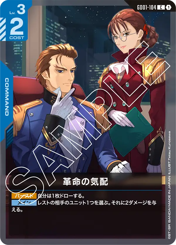 革命の気配「C」(青)[GD01-104] | 【GD01】Newtype Rising | ガンハッピー