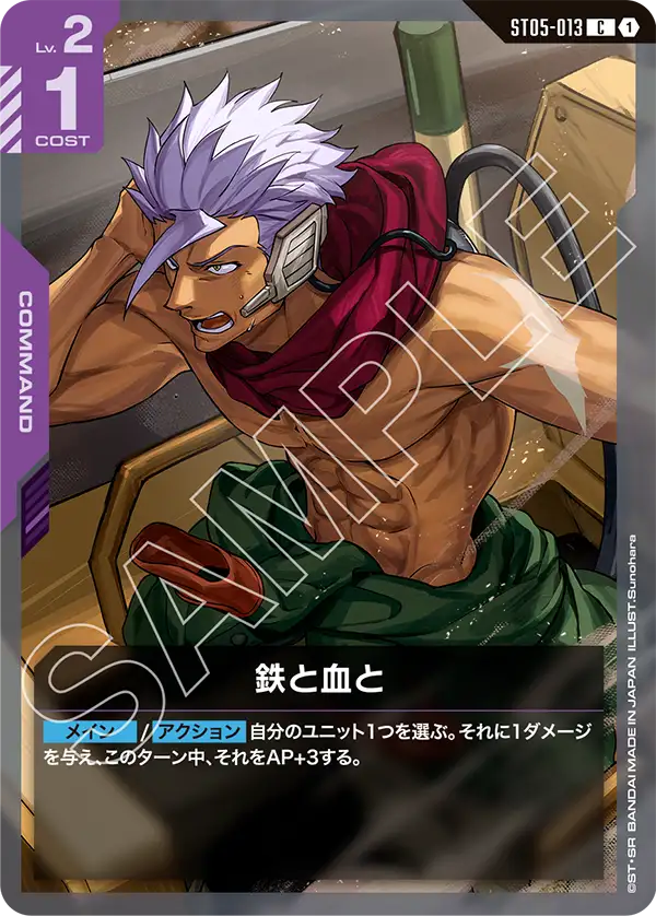 【ST05】Iron Bloom | ガンハッピー