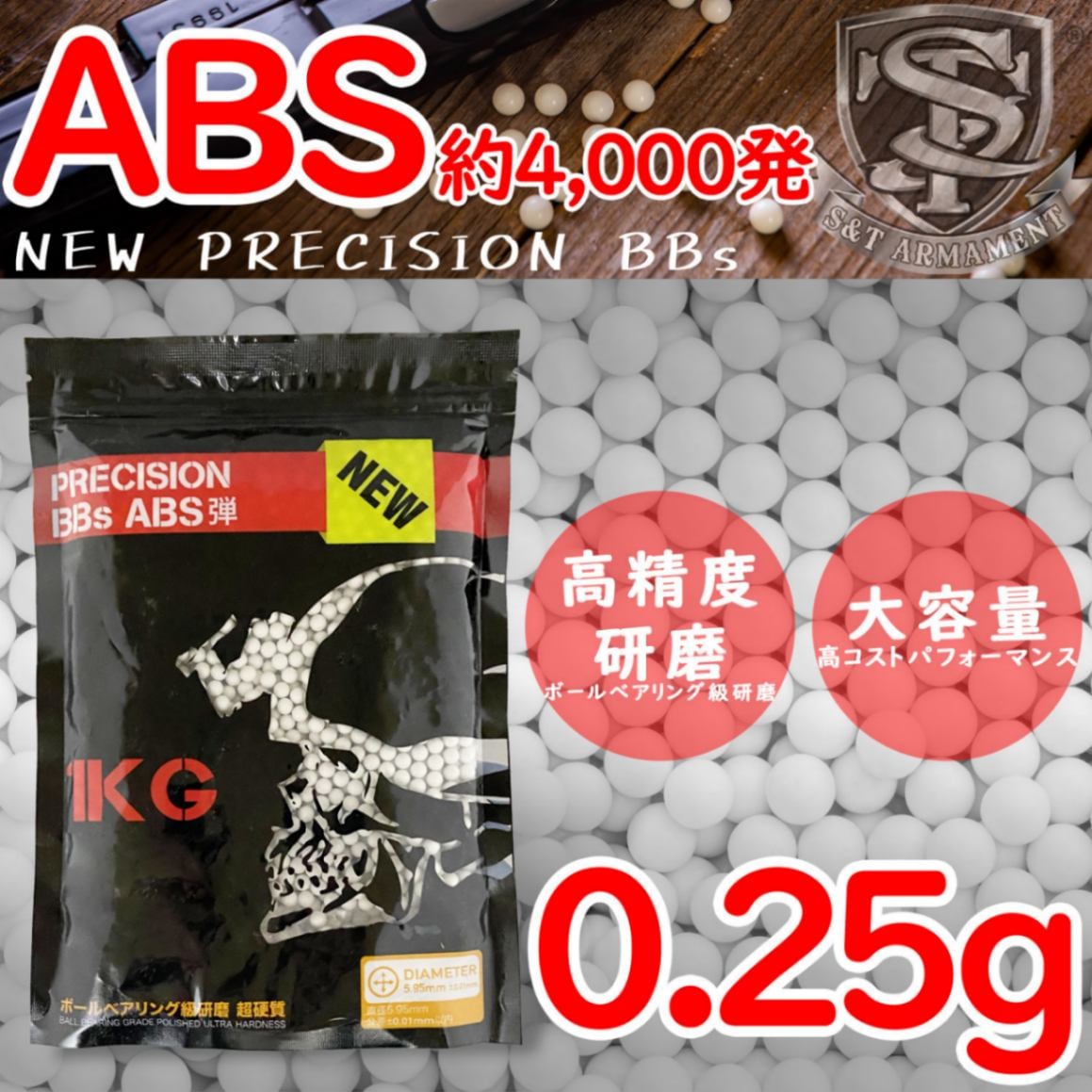 S&T NEW PRECISION BBs ABS弾 0.25g 約4000発 | BB弾,ABS(プラスチック),0.2g～0.28g ...