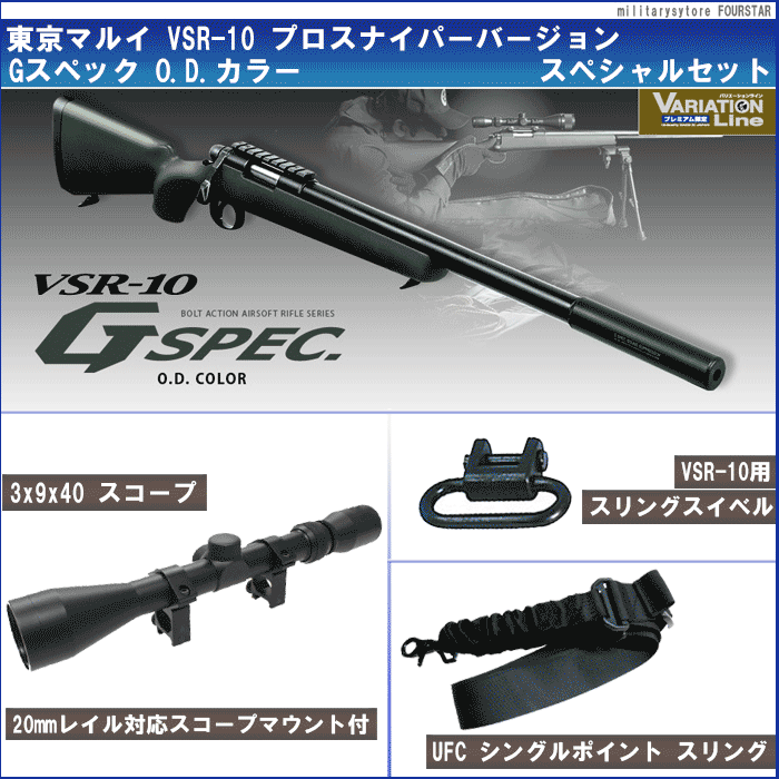 【GMOお得セット】東京マルイ VSR-10 Gスペック OD【スペシャルセット】 | エアーコッキング本体,VSRシリーズ | | GUNMALL OSAKA WEB SHOP