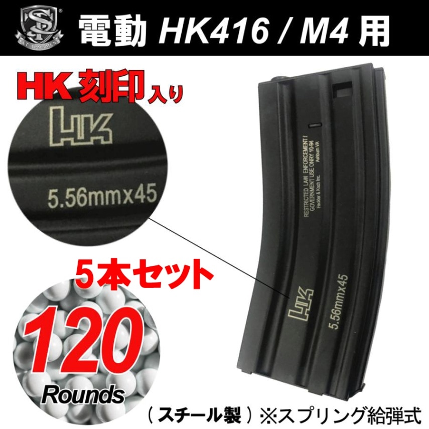S&T 電動HK416/M4用Steel製 120連HK刻印入りマガジン BK【5本セット】 | マガジン,電動ガン,M4/M16シリーズ ...
