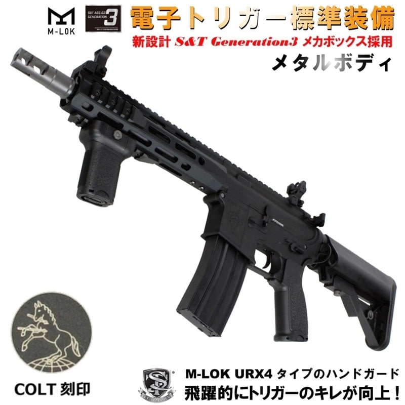 S&T M4 URX4 8.5inch M-LOK フルメタルG3電動ガン（電子トリガーシステム搭載）BK(COLT刻印)【180日間安心保証つき】 | メーカー別,S&T ...