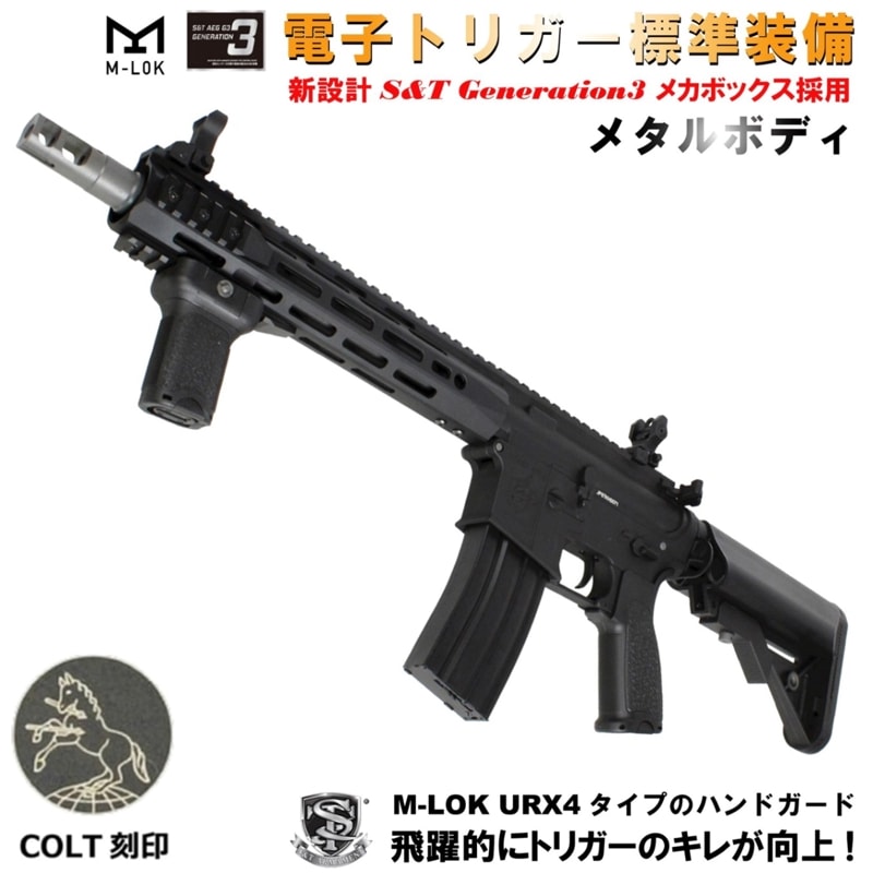 【限定特価】S&T M4 URX4 10.75inch M-LOK フルメタルG3電動ガン（電子トリガーシステム搭載）BK（COLT刻印）【180日間安心保証つき】 | メーカー別,S&T ...