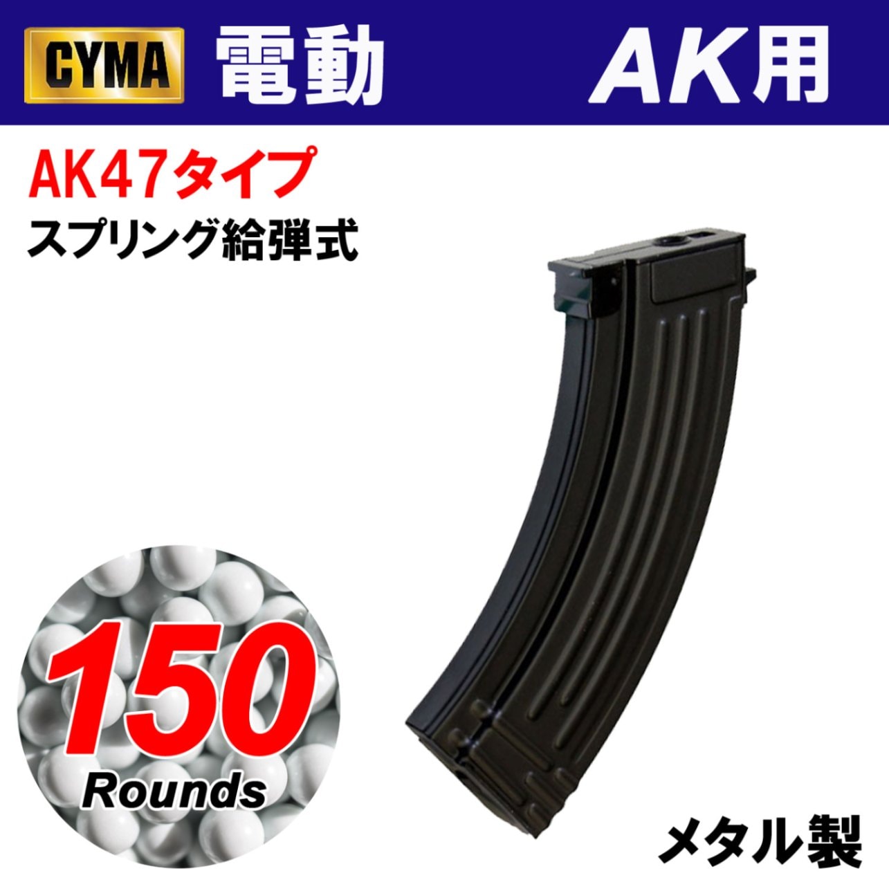 【ゲリラセール】AK47 150連マガジン(C71) | マガジン,電動ガン,AKシリーズ | | GUNMALL OSAKA WEB SHOP