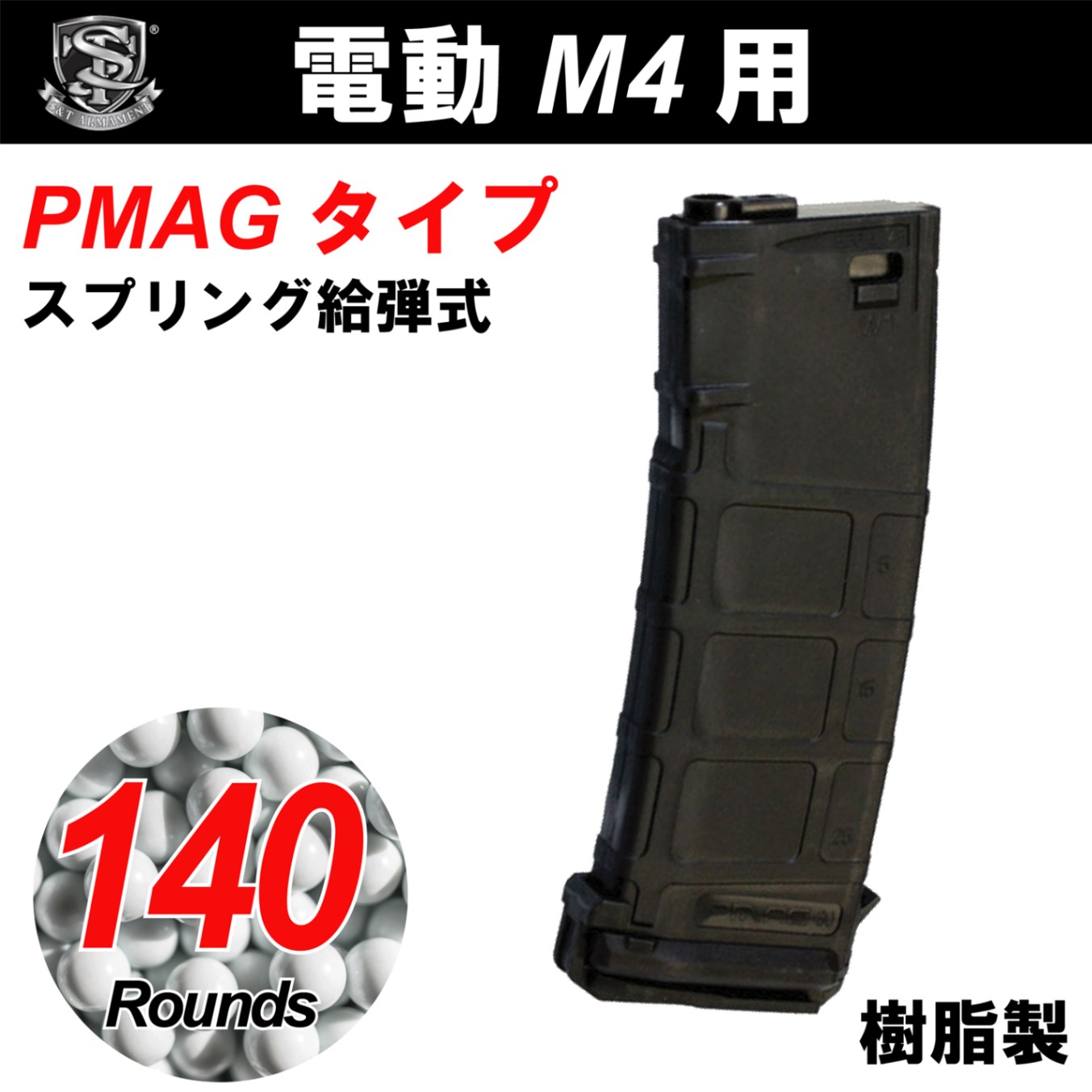 S&T M4/M16用 PMAG型 140連スプリングマガジン BK | マガジン,電動ガン,M4/M16シリーズ | | GUNMALL ...