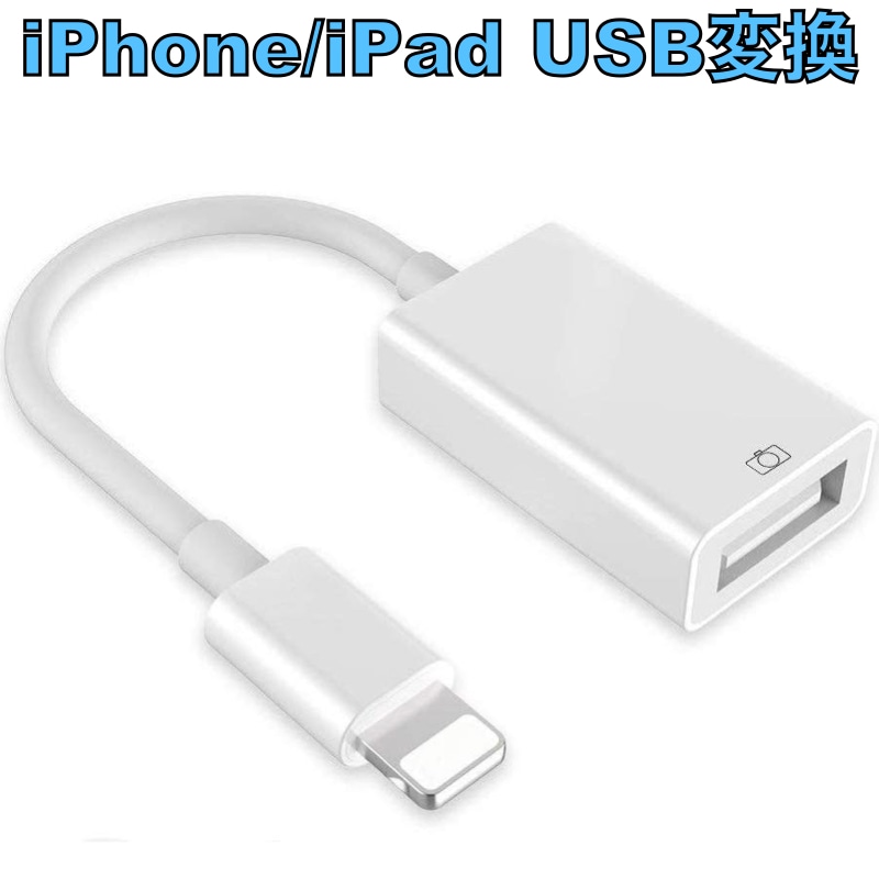 USB 変換アダプタ USBメモリ iPad iPhone 14/13/12 mini SE2 カメラ USB フラッシュ USBデータ 動画転送 OTG 写真やビデオ データを双方向伝送 ...