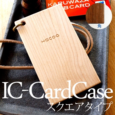 ステーショナリー,ICパスケース・IDケース | おしゃれな木製品・雑貨・贈り物・ギフト Hacoaオンラインストア