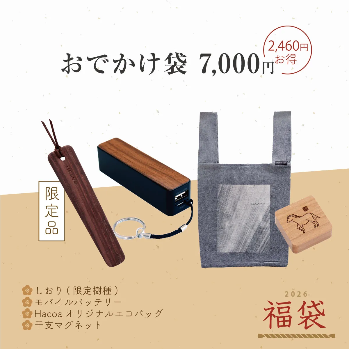 【WEB限定・先行予約スタート】 数量限定！お得な新春「福袋2026」 | おしゃれな北欧風木製雑貨・贈り物・名入れギフト Hacoaオンラインストア