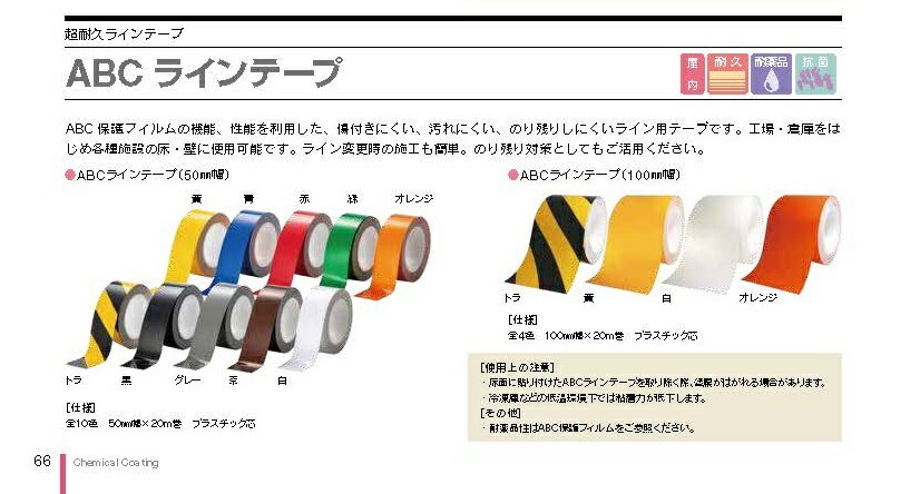 ABCラインテープ 50MM幅×20M／巻 ABC商会 | メーカー別検索1,ABC商会 | 左官材料なら日曜左官エムケー工芸 - 公式通販