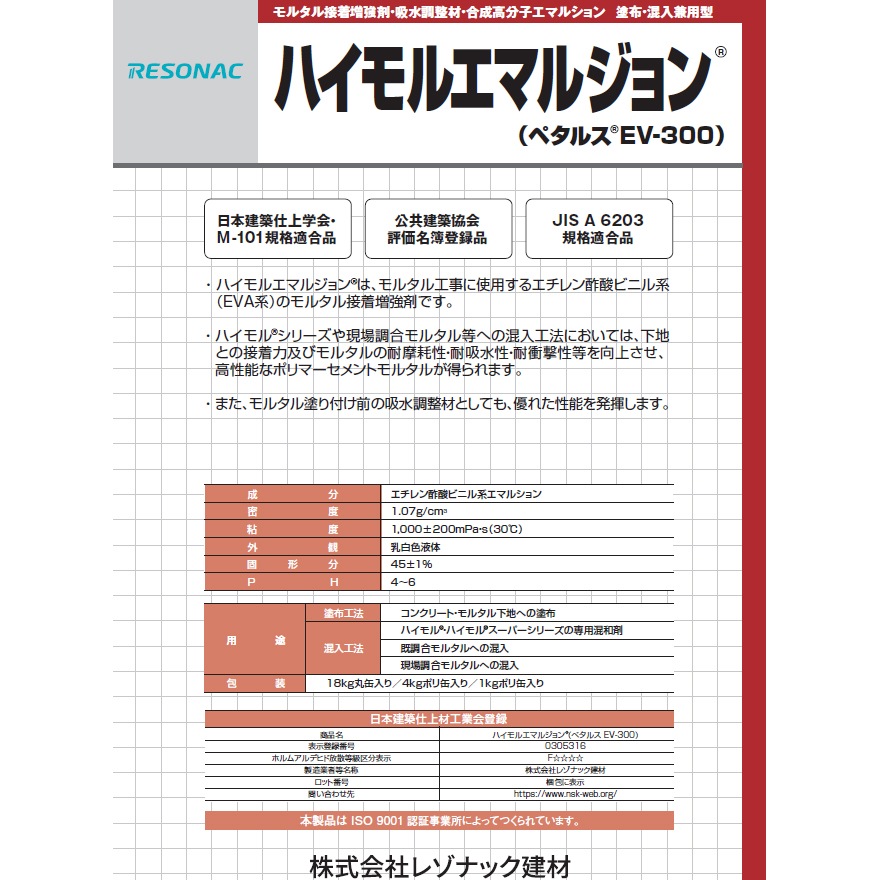 ハイモルエマルジョン（ペタルス EV-300）18kg／缶 レゾナック建材 昭和電工 | 左官材料なら日曜左官エムケー工芸 - 公式通販