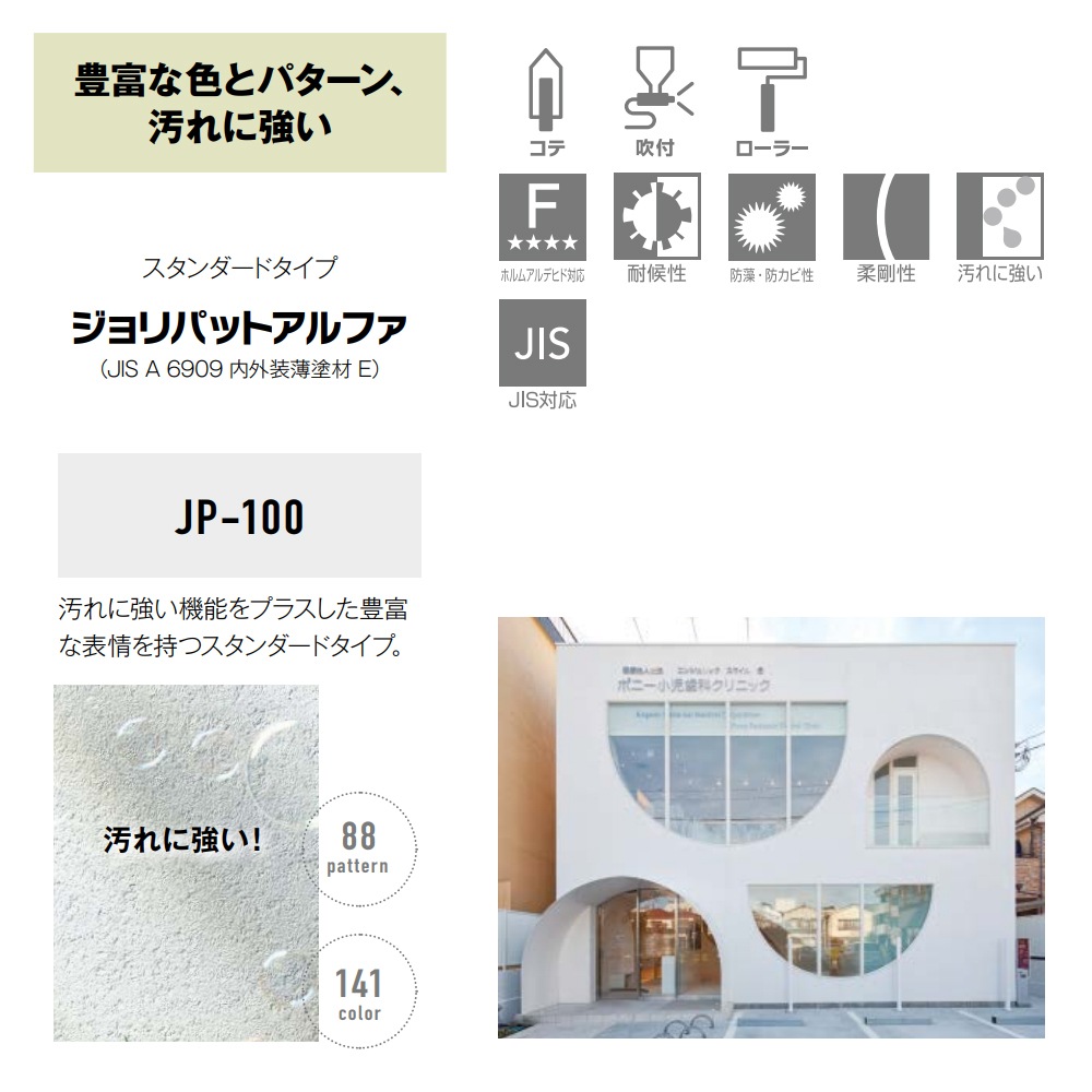 ジョリパット アルファ JP-100 標準色各色 アイカ工業 | 左官材料なら日曜左官エムケー工芸 - 公式通販