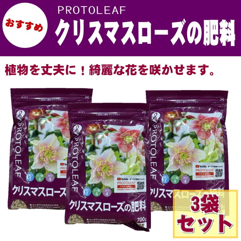 クリスマスローズの肥料（PROTOLEAF）700g 3袋セット｜肥料04-PA | 草花,クリスマスローズ | 赤塚植物園オンライン 花の音｜花苗・ガーデニング・園芸商品の通販サイト