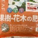果樹・花木の肥料（PROTOLEAF） 700g [04肥料] | 用土・肥料,肥料・活力剤 | 赤塚植物園オンライン 花の音