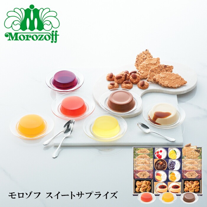 お中元2025モロゾフ モロゾフ スイートサプライズ morozoff 59-17069 | 予算別 ～4000円ギフト | ギフト専門店 ハリカ