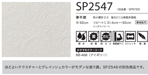 サンゲツ SP2547 塗り調 アイボリー モダン【15m/30m/道具付/道具無】選択 生のり付き壁紙 SP 2025-2027（購入単位：セット） | 壁・床・窓のDIYリフォームなら【ハロハロ】
