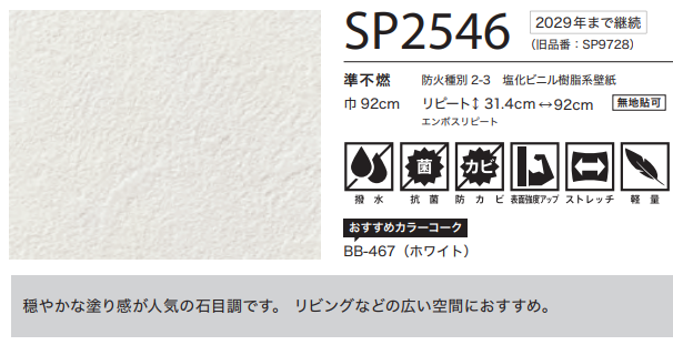 サンゲツ SP2546 石目調 ホワイト リビングなど広い空間にオススメ【15m/30m/道具付/道具無】選択 生のり付き壁紙 SP 2025-2027（購入単位：セット） | 壁・床・窓の ...